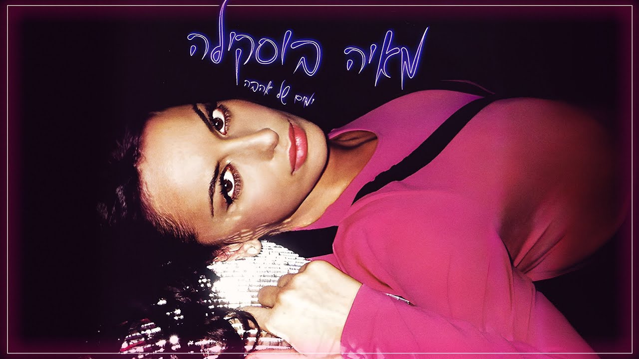 הייה לי מקום