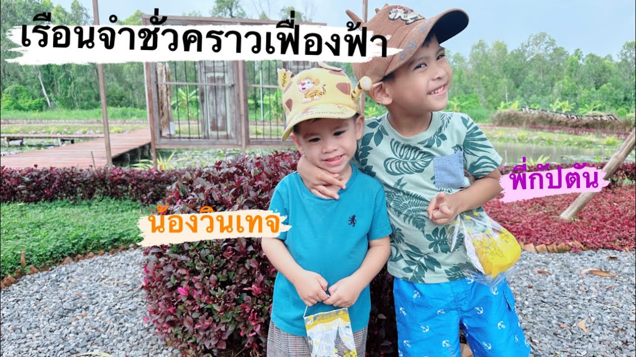 พี่กัปตัน&น้องวินเทจ | พาไปชมสัตว์นานาชนิด เรือนจำชั่วคราวเฟื่องฟ้า ...