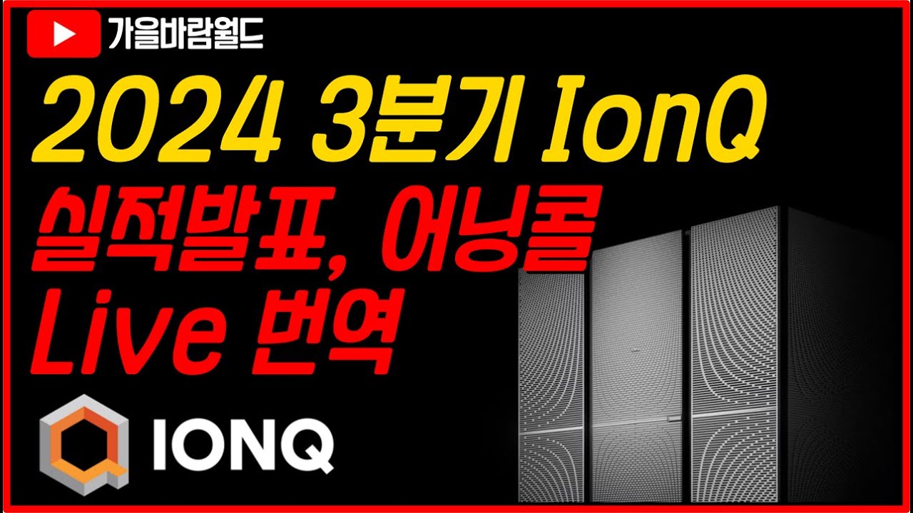 IonQ(아이온큐) 2024년 3분기 실적발표, 어닝콜 Live 번역 - YouTube