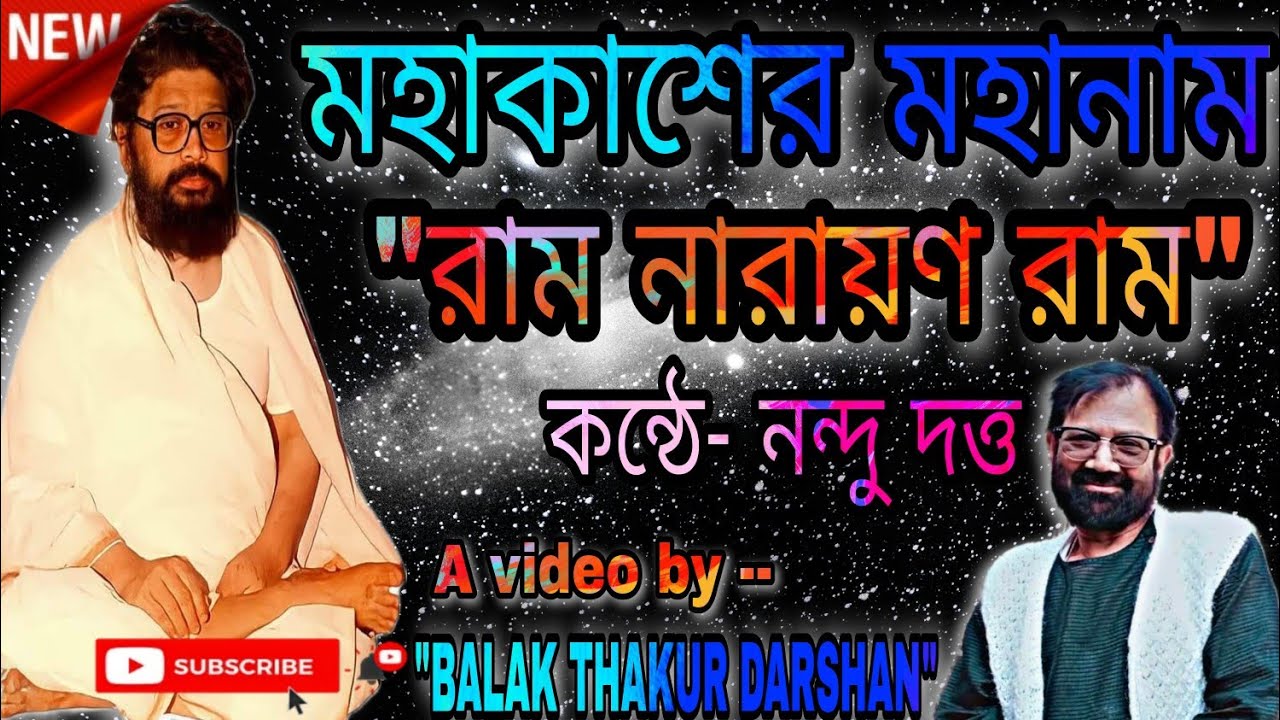 Mahakaser Mahanam:: Ram Narayan Ram :: A voice of Nandu Dutta :: Balak ...