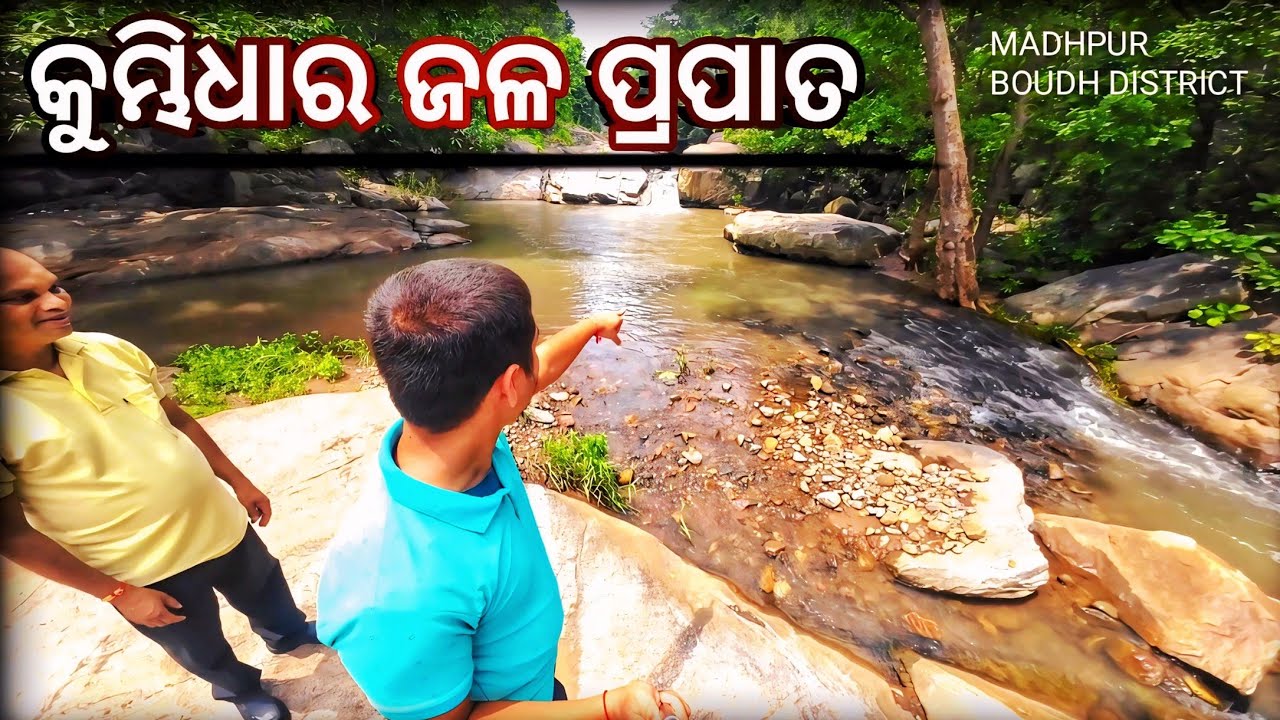 କୁମ୍ଭିଧାର ଜଳ ପ୍ରପାତ//hidden kumbhidhar waterfall #boudh # ...