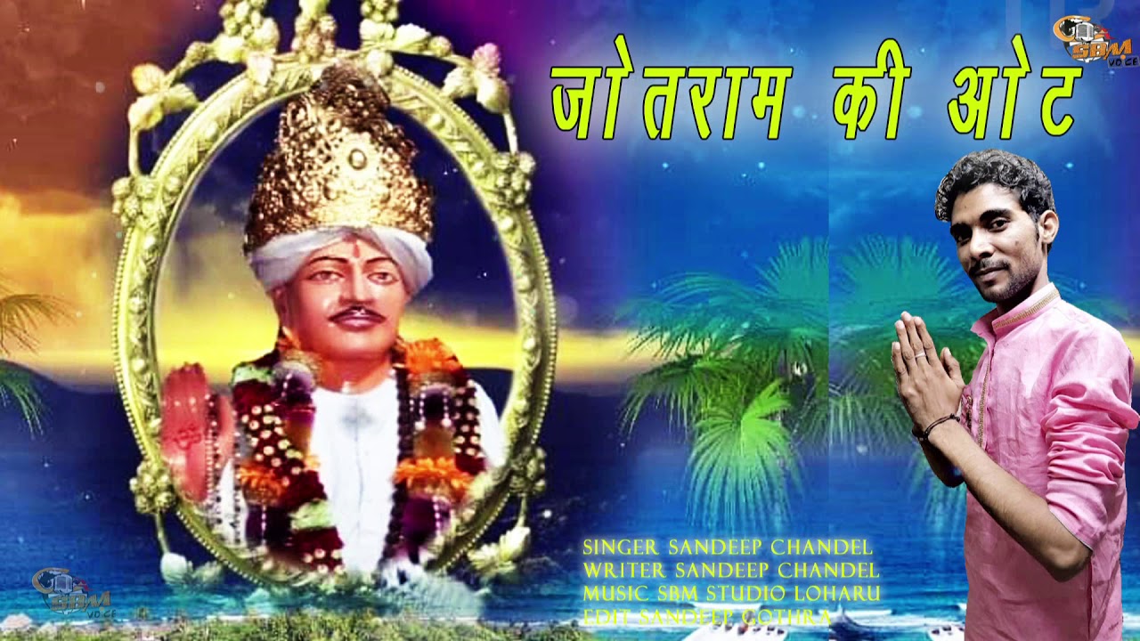 जोतराम की ओट.Jotram Ki Ot Baba Jotram latest Bhajan Sandeep Chandel sbm ...