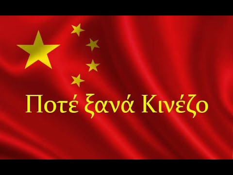 Ποτέ ξανά Κινέζο TRIP IN GREECE - YouTube
