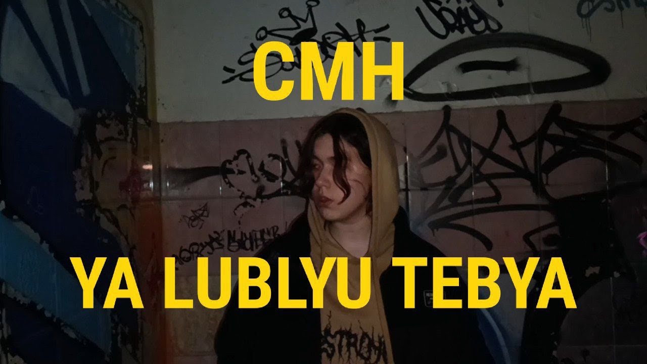 СМН—YA LUBLYU TEBYA (ПРЕМЬЕРА КЛИПА 2024) - YouTube