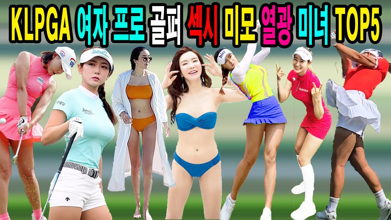 미모로 열광하는 KLPGA 여자 프로 골퍼 섹시 미모 순위 톱5_골뉴스.GolNewsTV #한국 #여자 #미녀 #미모 # 섹시 #여성 #프로 #골퍼 #TOP #BEST ...