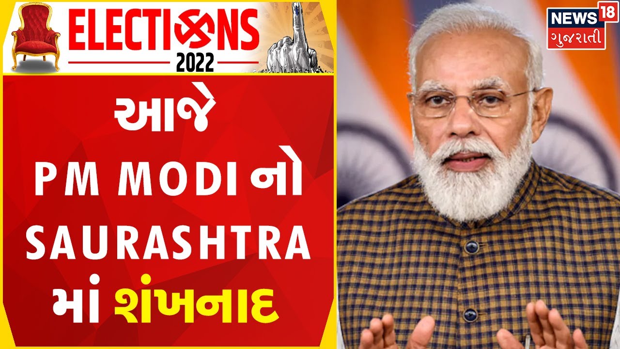 PM News | આજે PM Modi નો Saurashtra માં શંખનાદ | Gujarati Samachar ...