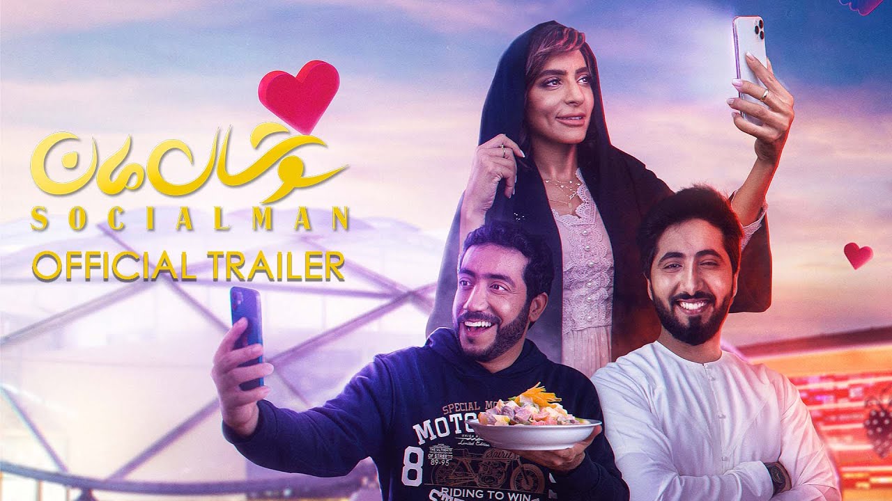Social Man | Emirati Feature Film | Official Trailer | الإعلان الرسمي ...