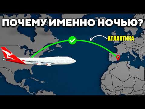 Почему самолёты НЕ пересекают Атлантику днём?
