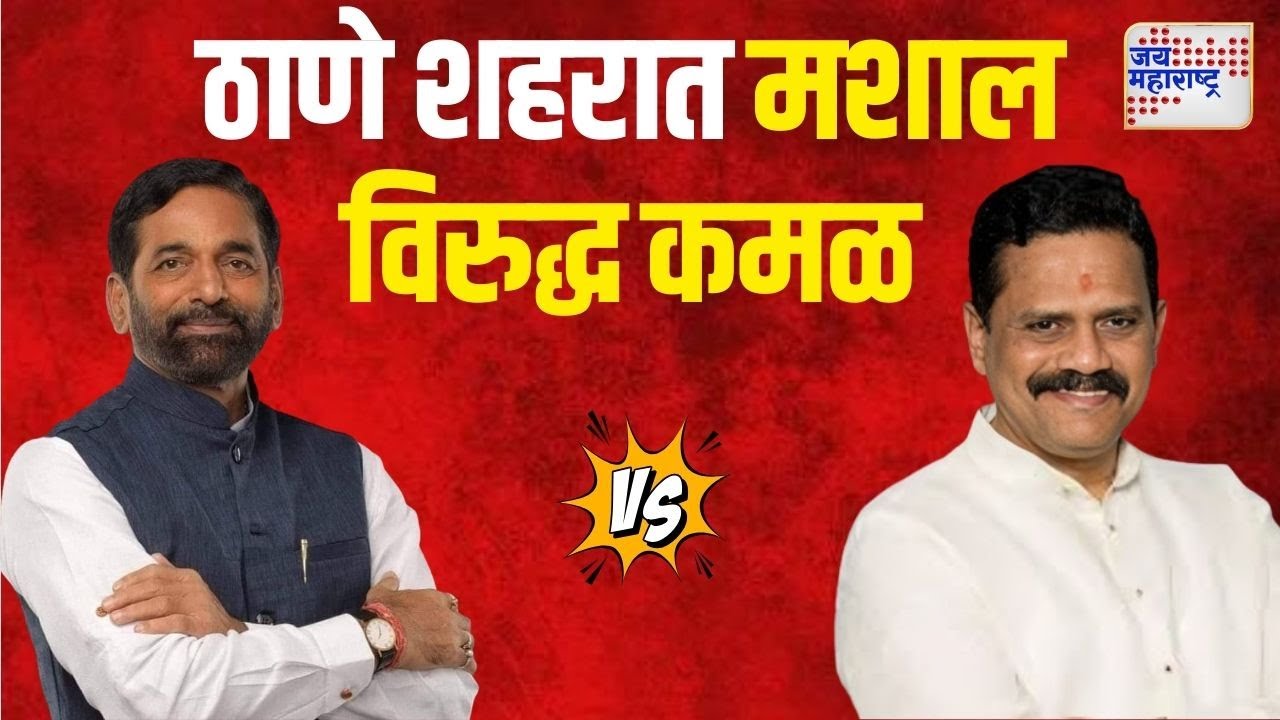 Rajan Vichare VS Sanjay Kelkar | ठाणे शहरात मशाल विरुद्ध कमळ | Marathi ...