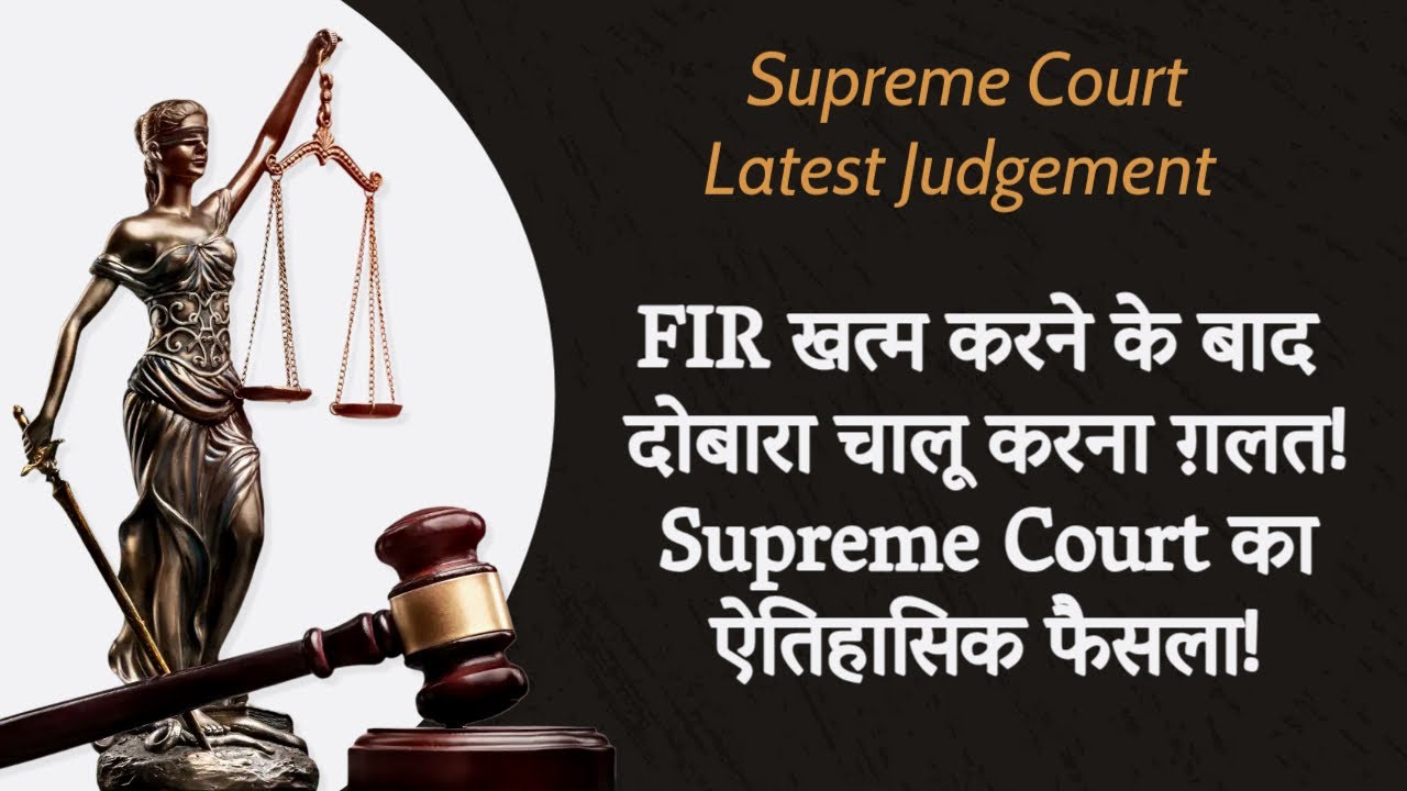 Supreme Court ने कहा: एक बार FIR Quash, दोबारा चालू नहीं! | CrPC 482 vs ...