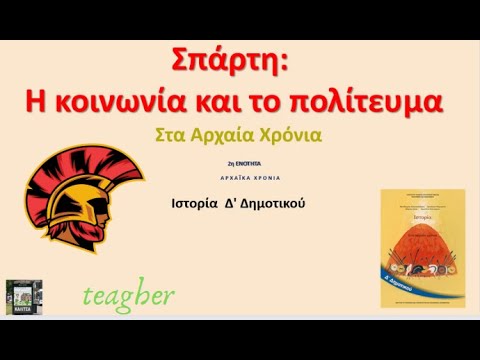 Σπάρτη Η κοινωνία και το πολίτευμα, ΙΣΤΟΡΙΑ - YouTube