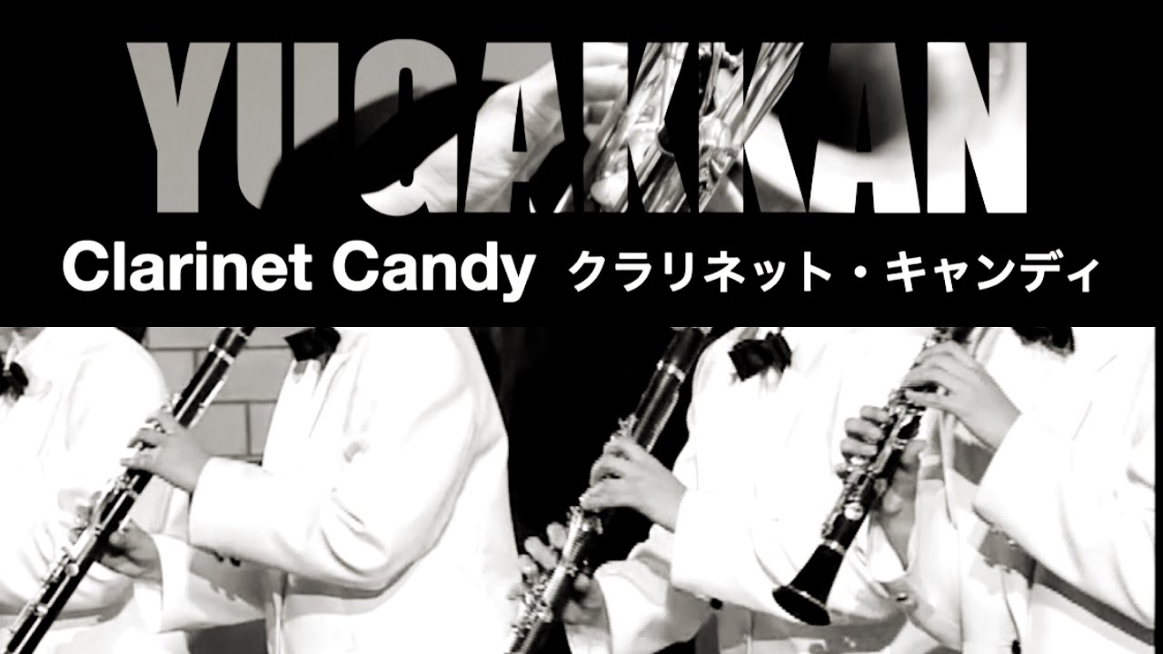 Clarinet Candy / Leroy Anderson クラリネット・キャンディ 遊学館高校吹奏楽部 - YouTube