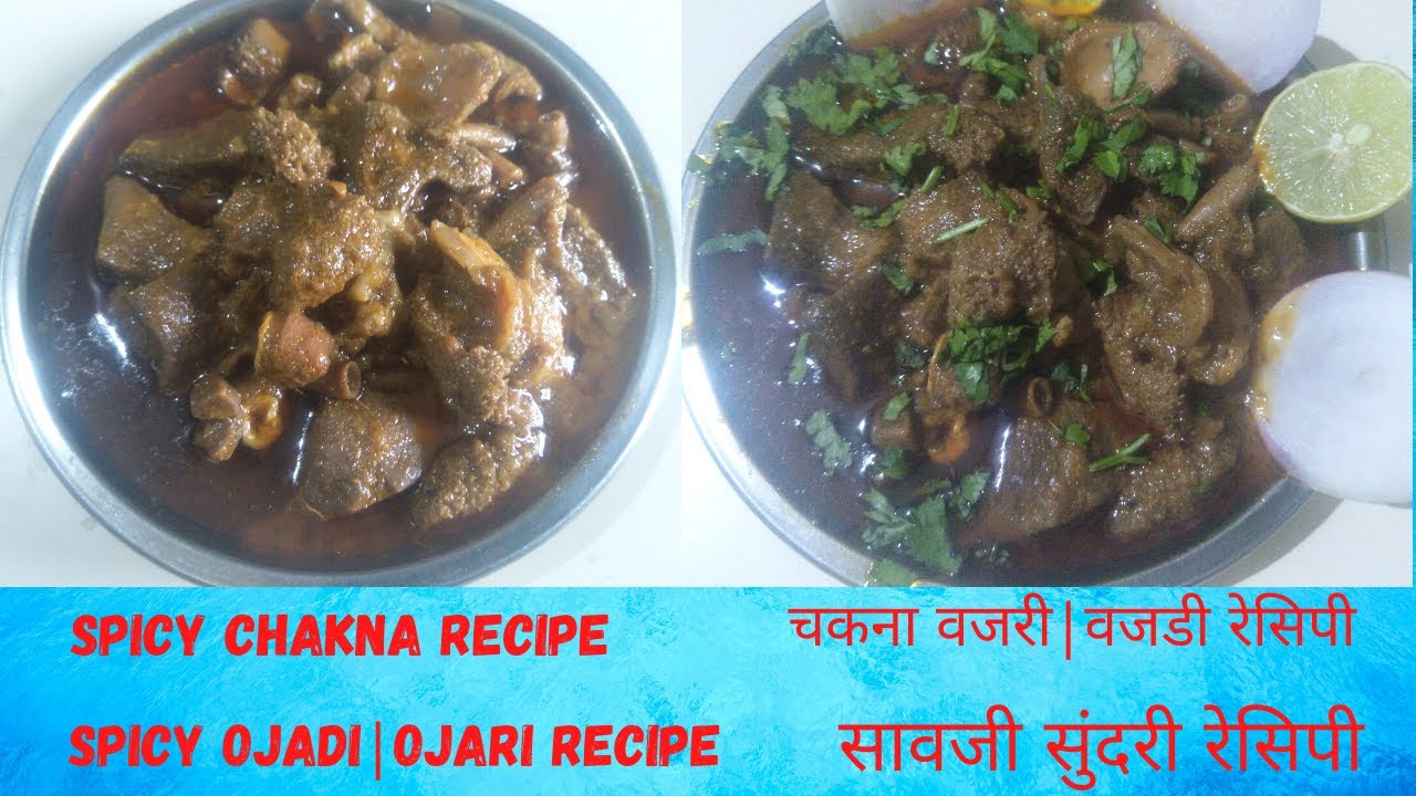 नागपुरी चकना रेसिपी | Spicy Goat Vajadi (Vajri) Fry Masala | Saoji ...