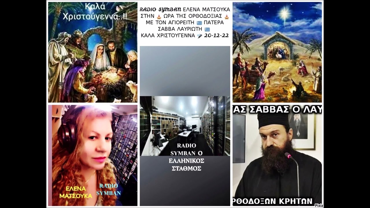 RADIO SYMBAN ΕΛΕΝΑ ΜΑΤΣΟΥΚΑ Η ΩΡΑ ΤΗΣ ΟΡΘΟΔΟΞΙΑΣ ΜΕ ΤΟΝ ΑΓΙΟΡΕΙΤΗ ...