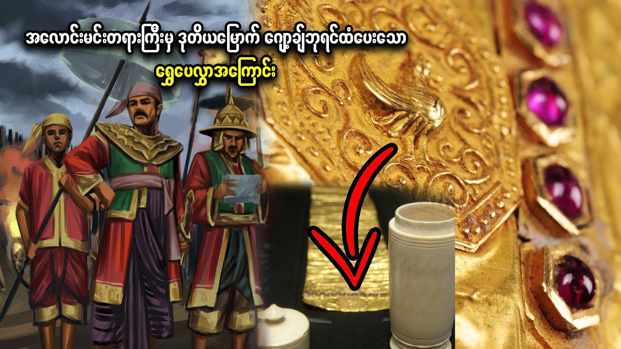 ဦးအောင်ဇေယျမှ ဒုတိယမြောက် ဂျော့ချ်ဘုရင်ထံပေးသော ကမ္ဘာ့အမွေအနှစ်စာရင်းဝင