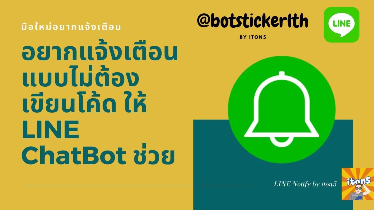มือใหม่ LINE Notify ให้ LINE Chat Bot ช่วยได้ - YouTube