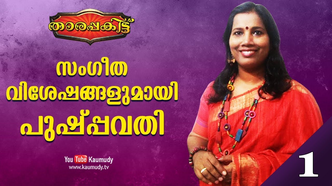 An open chat with Singer Pushpavathy | Part 1 | Tharapakittu EP 237 ...