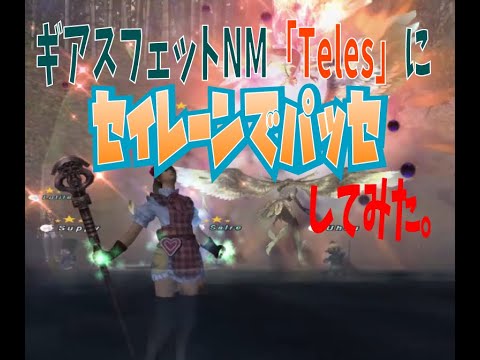 【FF11】ギアスフェットNM「Teles」にセイレーンでパッセしてみた。 - YouTube