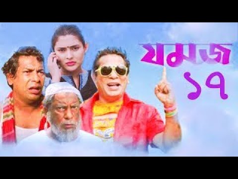 New Bangla Eid Natok Jomoj 17 যমজ ১৭ Bangla Natok Mosharraf Karim, Jui ...