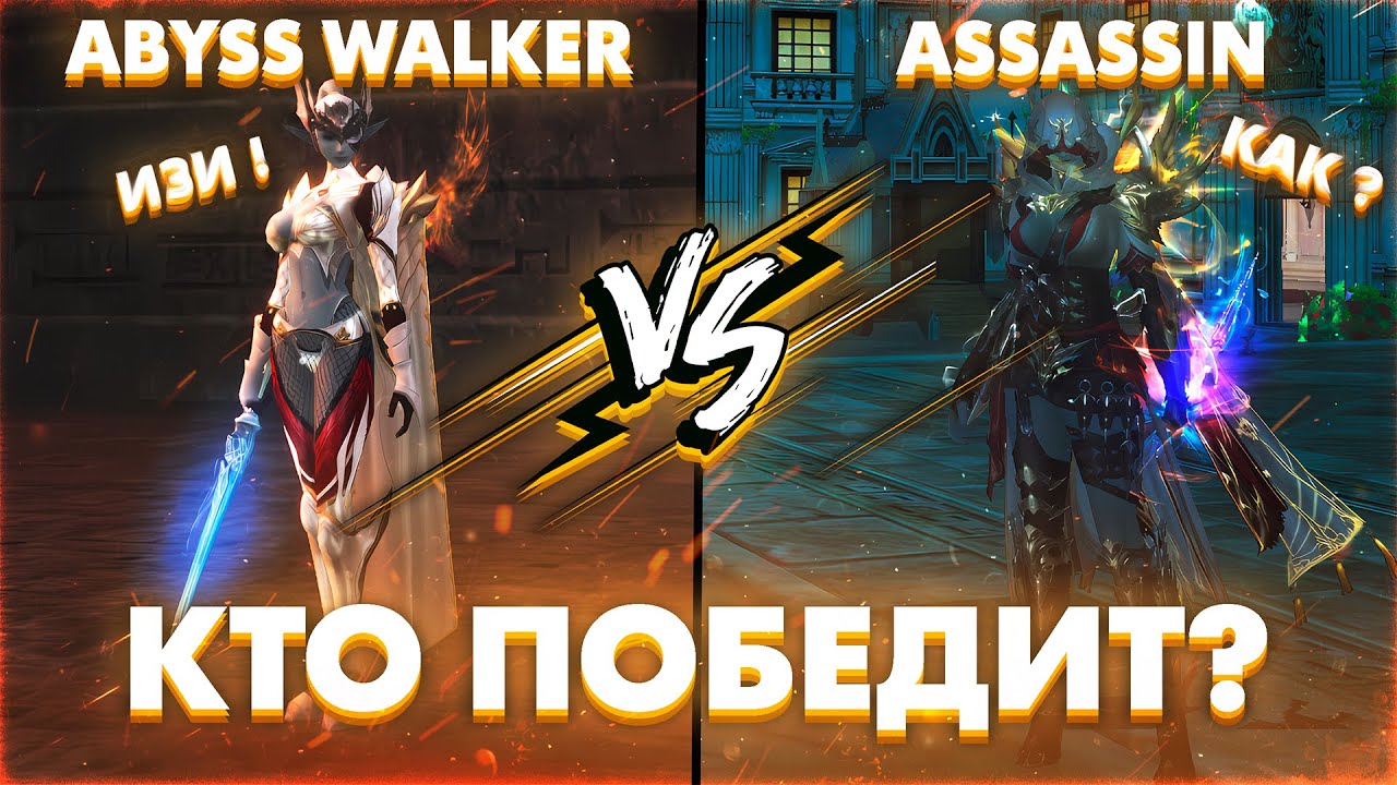 Новый класс Assassin против Abyss Walker в Lineage 2 Essence. Битва ...