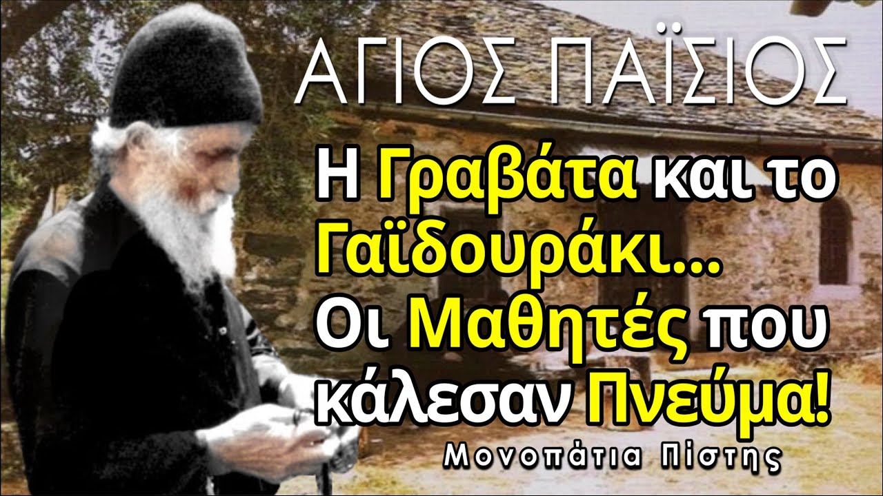 Άγιος Παΐσιος | Αληθινές και Σπάνιες Ιστορίες του Αγίου Παϊσίου με ...