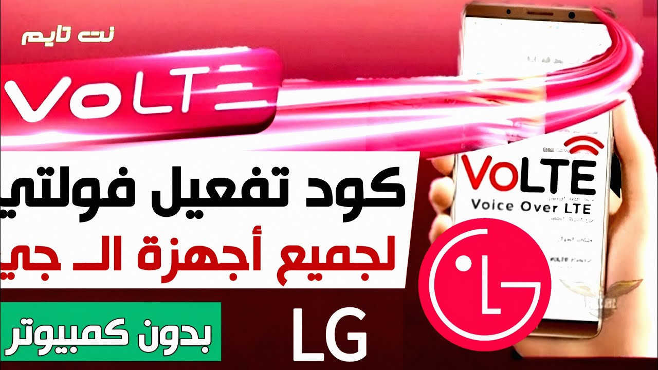 تفعيل خدمة الفولتي VOLTE لأجهزة ال جي LG بدون كمبيوتر - YouTube