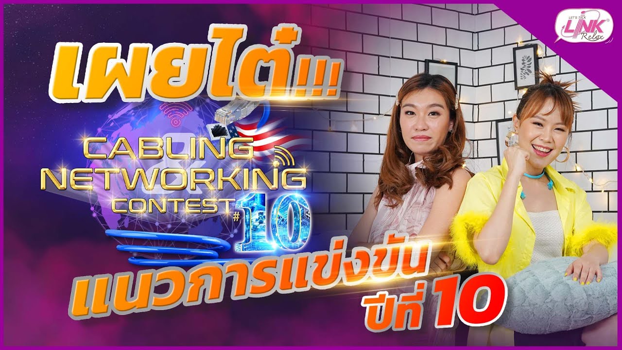 Cabling & Networking Contest ปีที่ 10 เปิดรับสมัครแล้ว, ep.19 - YouTube