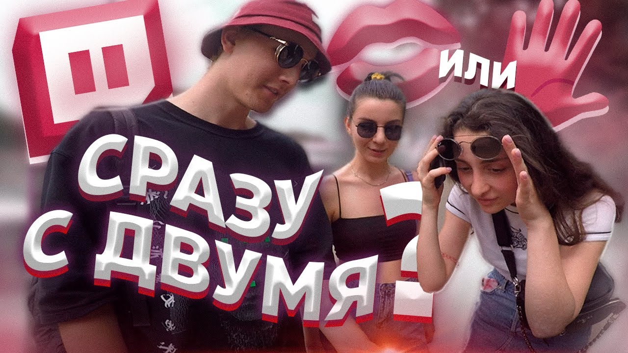 ПОЦЕЛУЙ ИЛИ ПОЩЕЧИНА? Evelone192 vs Buster vs StRoGo... и другие - YouTube