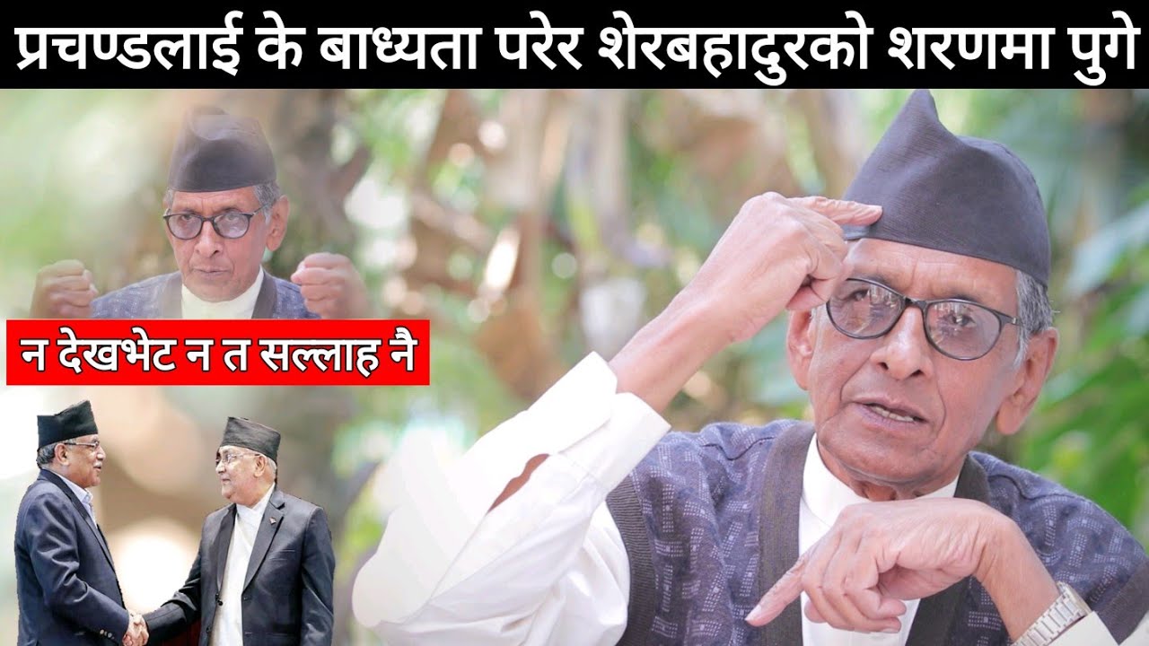 प्रचण्डलाई के बाध्यता परेर शेरबहादुरको शरणमा पुगे, ओली र सभामुखको बीचमा ...