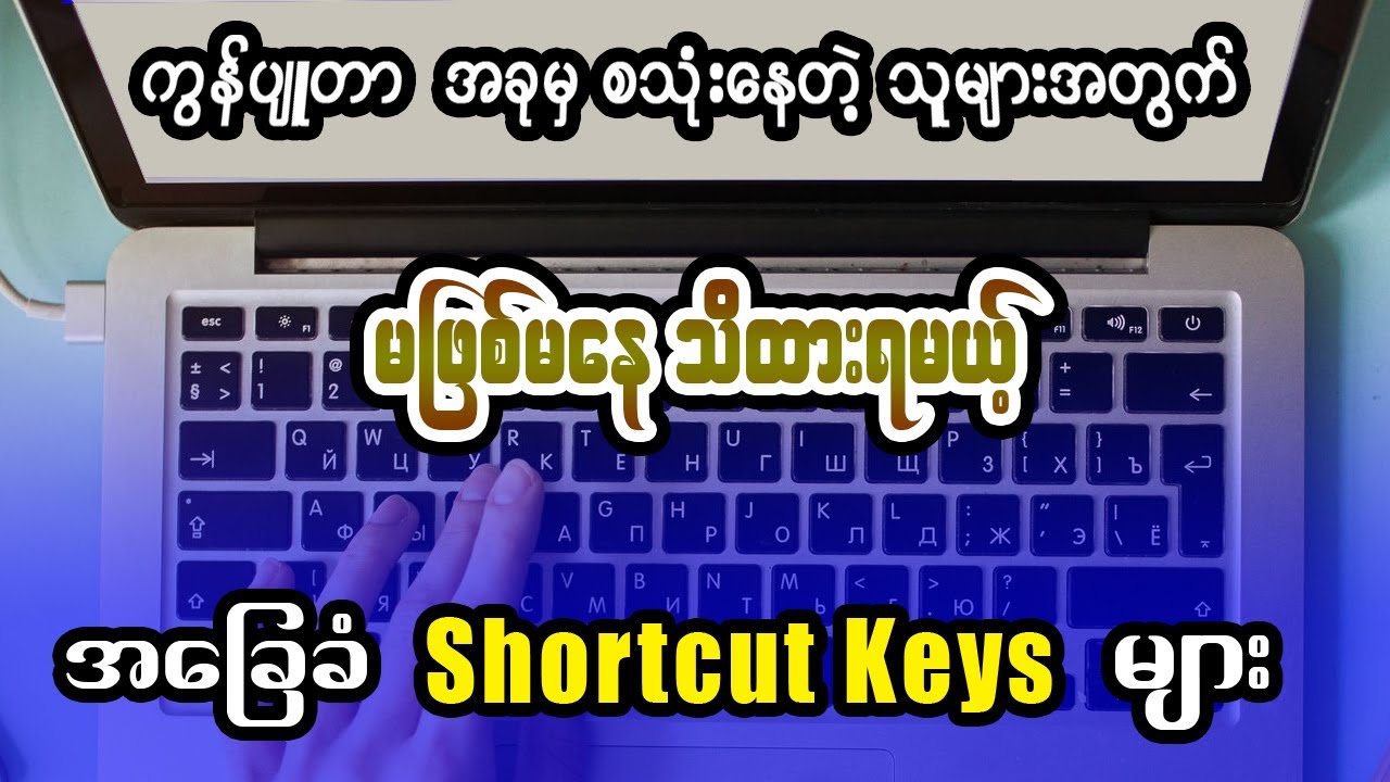 Computer အခြေခံ Shortcut Keys အသုံးပြုနည်း | Computer Basic Lesson(3) - YouTube