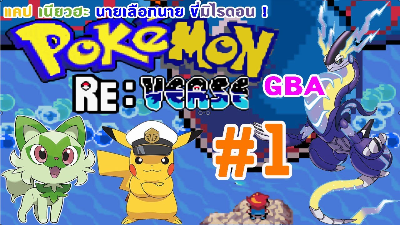 Pokemon RE:Verse GBA #1 แคป เนียวฮะ นายเลือกนาย ขี่มิไรดอน ! - YouTube
