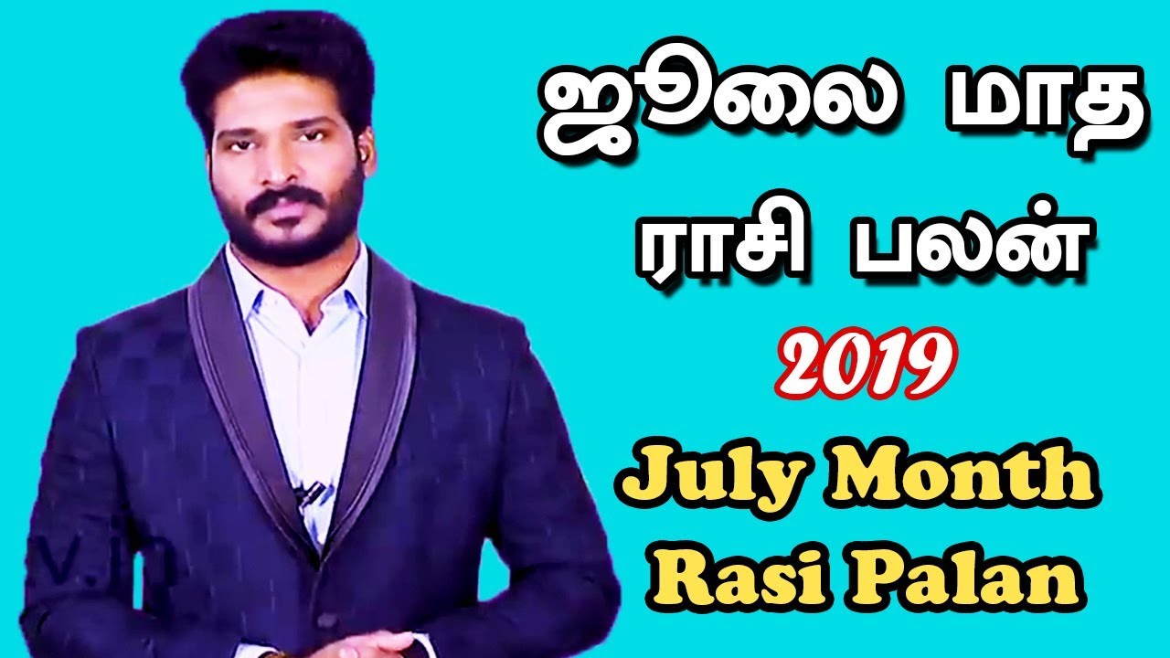 july Month Rasi Palan 2019 |ஜூலை மாத ராசி பலன்கள் 2019 - YouTube