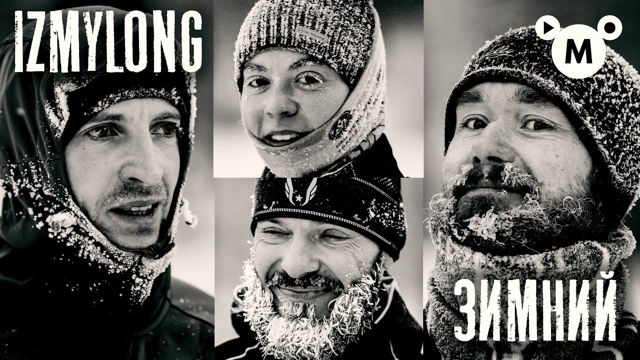 Зимний IzMyLong. Снежный след - YouTube