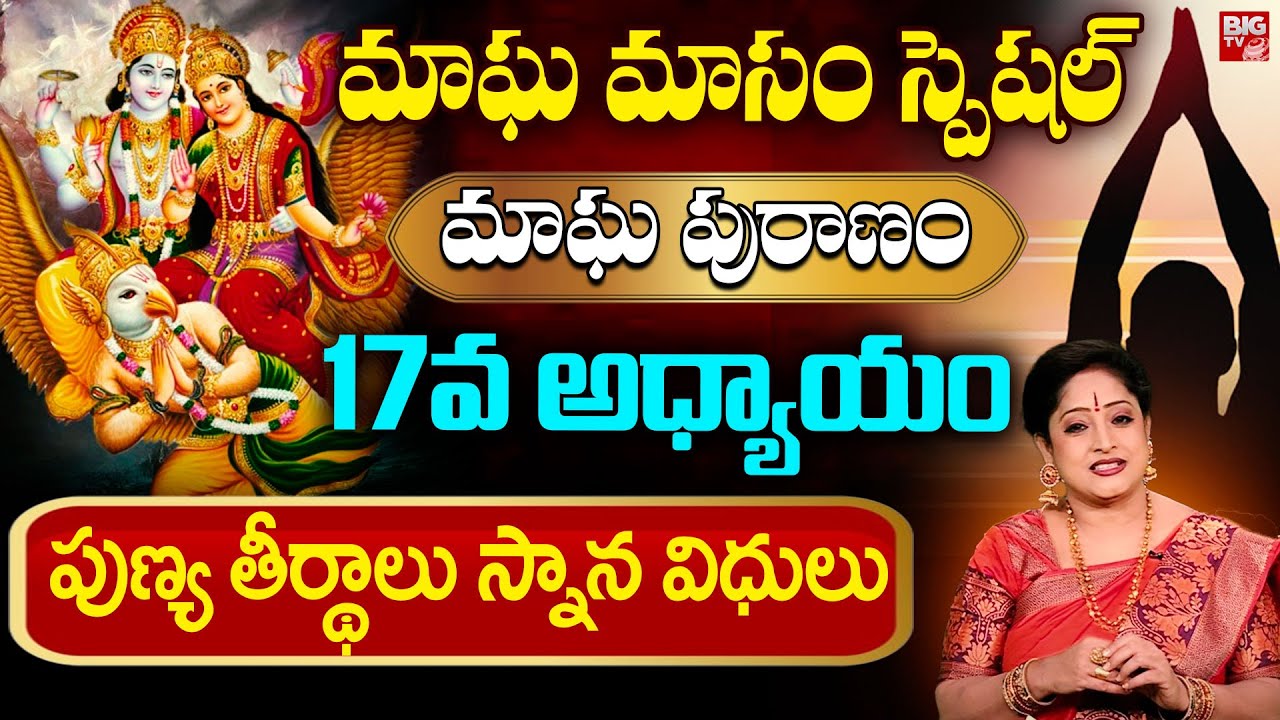 Magha Masam Special 2025 | పుణ్య తీర్థాలు స్నాన విధులు | Magha Puranam ...