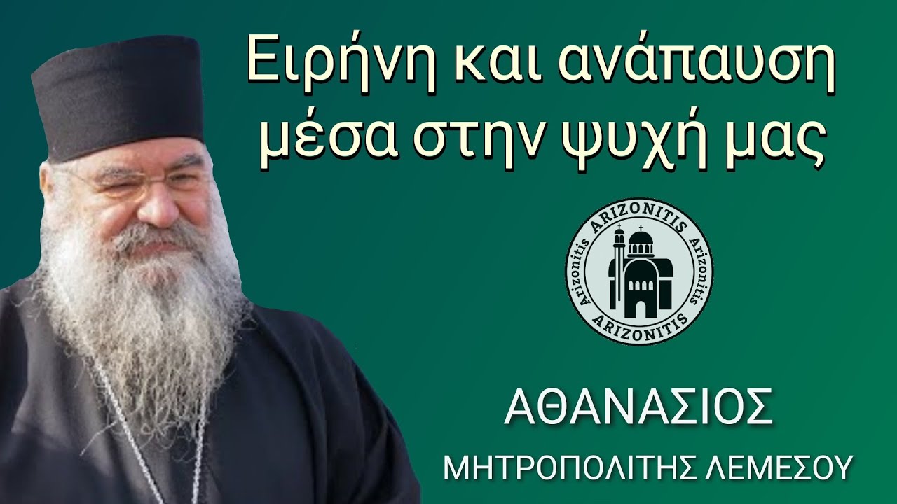 Ειρήνη και ανάπαυση μέσα στην ψυχή μας - Αθανάσιος Μητροπολίτης Λεμεσού ...