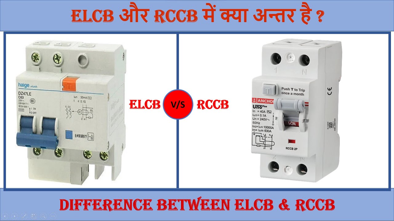 Difference between ELCB and RCCB || ELCB और RCCB में क्या अंतर है - YouTube