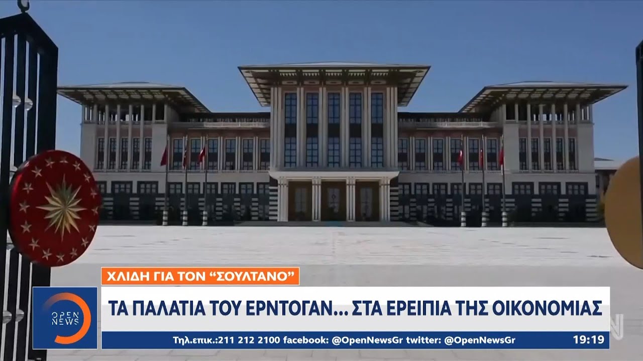 Τουρκία: Τα παλάτια του Ερντογάν… στα ερείπια της οικονομίας | Κεντρικό ...
