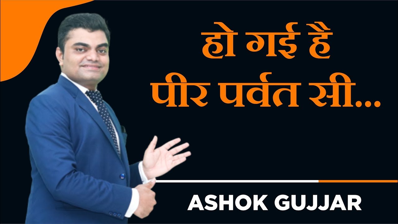 हो गई है पीर पर्वत सी...Recited By Ashok Gujjar - YouTube