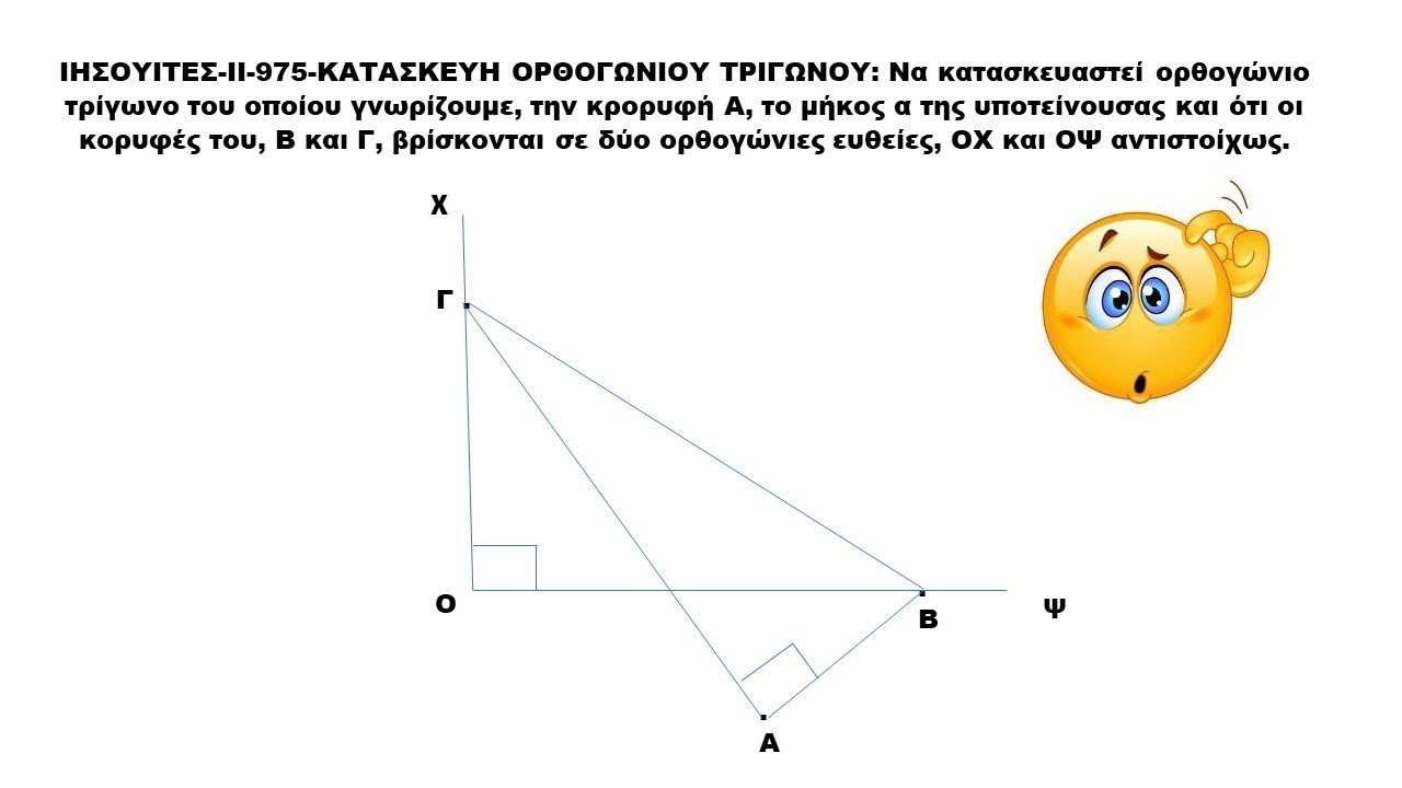 Γ’ ΓΥΜΝΑΣΙΟΥ-Α’ ΛΥΚΕΙΟΥΓΕΩΜΕΤΡΙΑ- ΙΗΣΟΥΙΤΕΣ-ΙΙ-975-ΚΑΤΑΣΚΕΥΗ ΟΡΘΟΓΩΝΙΟΥ ...