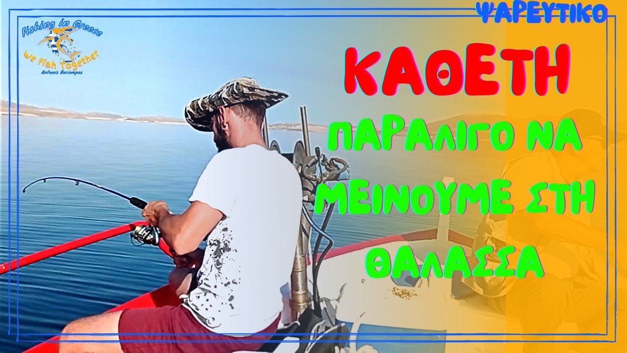 ⚠️ ΠΑΡΑΛΙΓΟ ΝΑ ΜΕΙΝΟΥΜΕ ΣΤΗ ΘΑΛΑΣΣΑ 😱 ΚΑΘΕΤΗ ΨΑΡΕΜΑ ΑΠΟ ΒΑΡΚΑ 🛥️ - YouTube