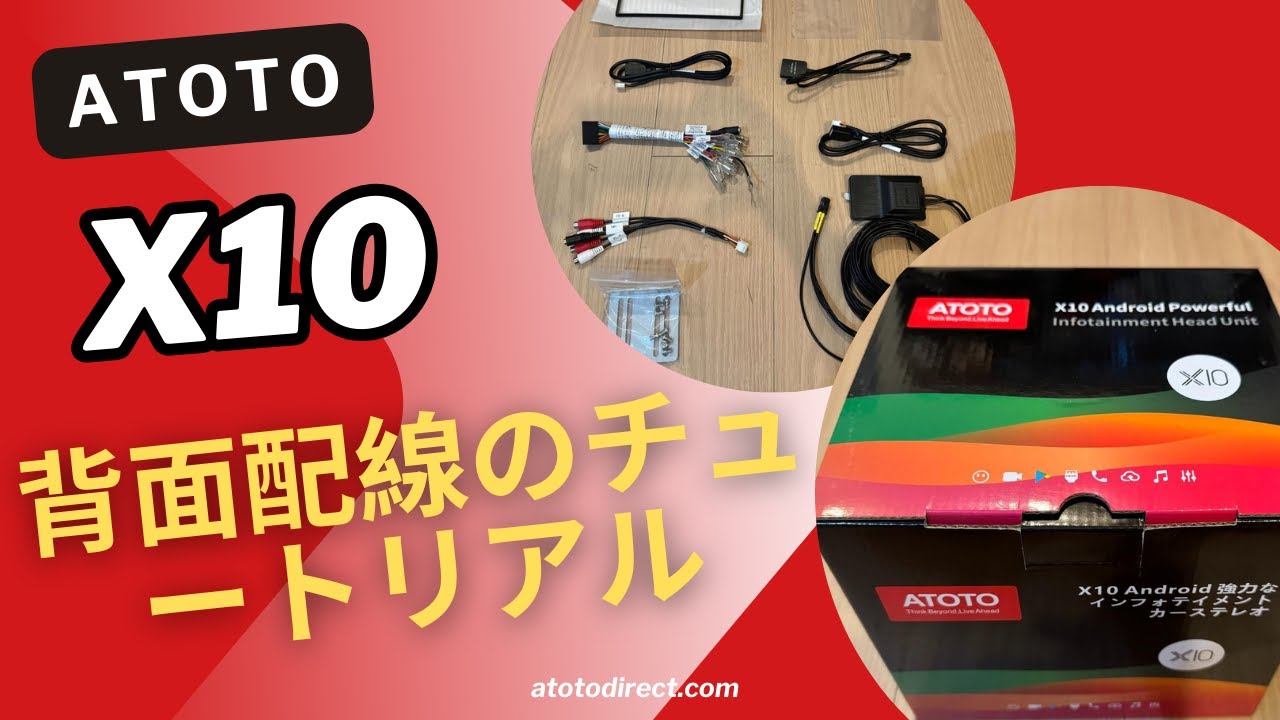 ATOTO X10 カーステレオリア配線チュートリアル - YouTube