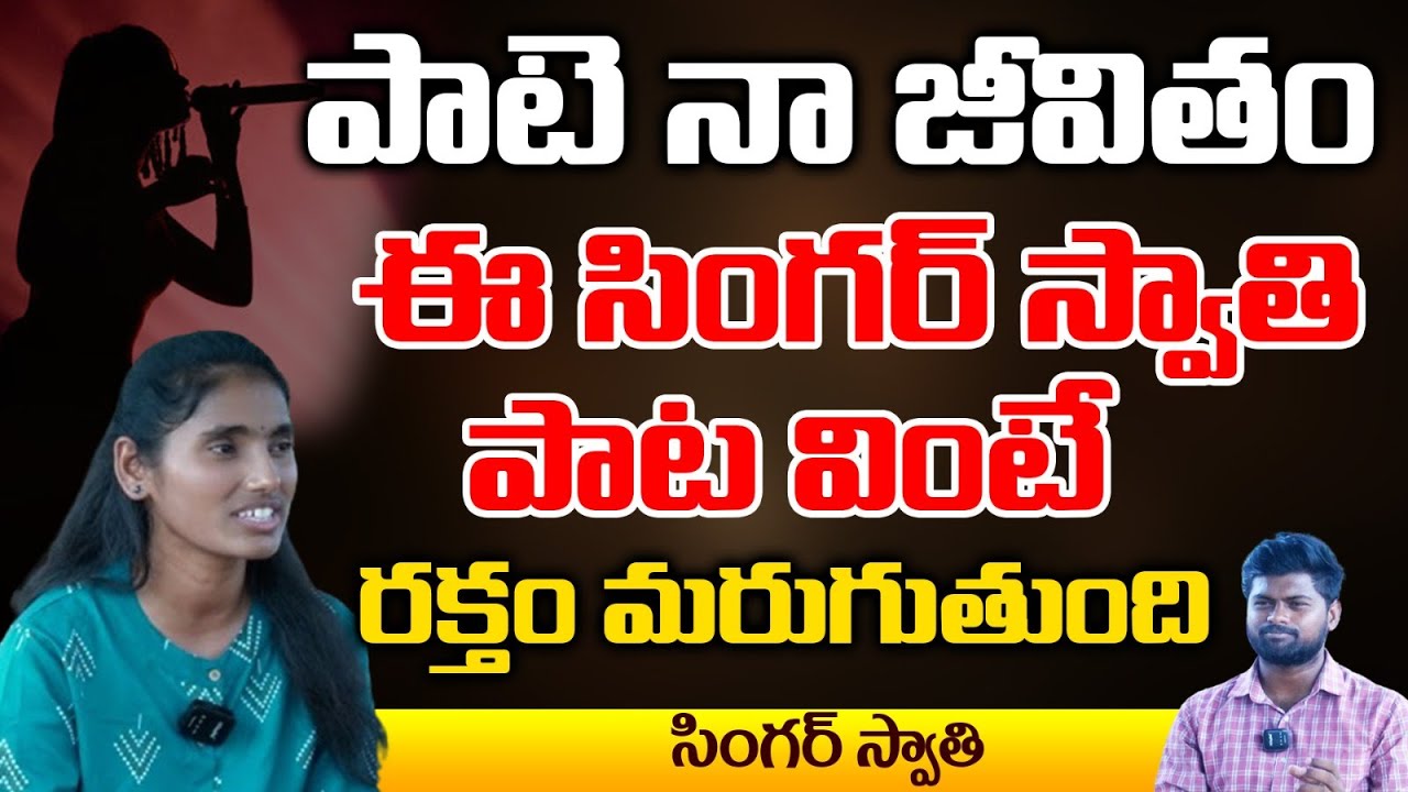 Interview With Singer Swathi | Singer Swathi Interview | Red Tv - YouTube