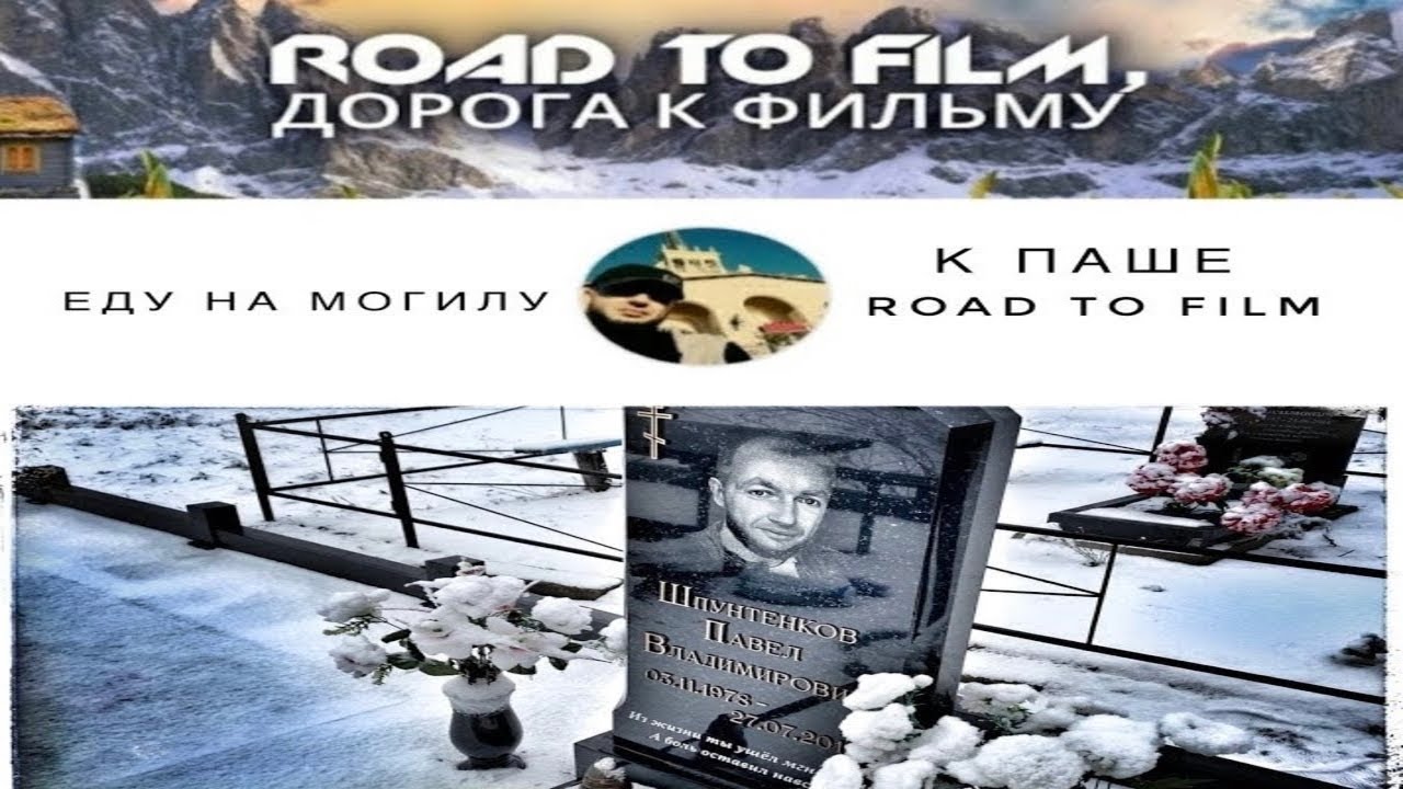 Еду на могилу к Паше "Road to Film" - YouTube
