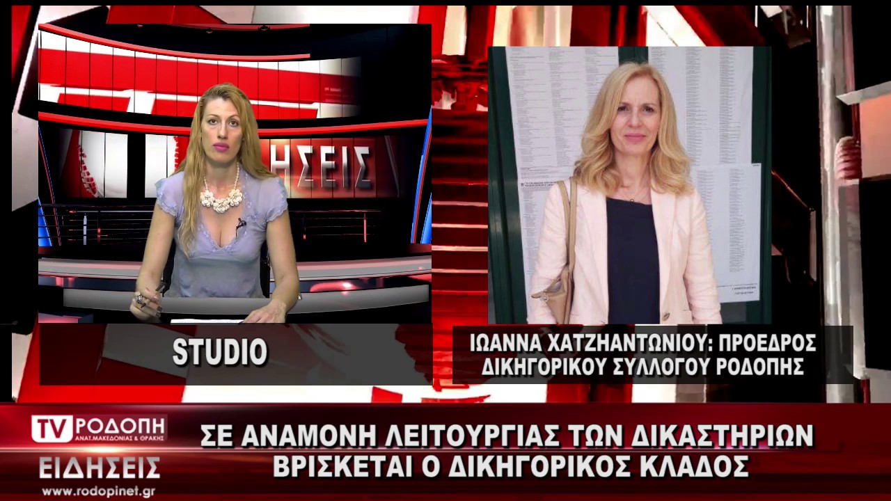 TV ΡΟΔΟΠΗ ΑΜΘ ΙΩΑΝΝΑ ΧΑΤΖΗΑΝΤΩΝΙΟΥ ΠΡΟΕΔΡΟΣ ΔΙΚΗΓΟΡΙΚΟΥ ΣΥΛΛΟΓΟΥ ...