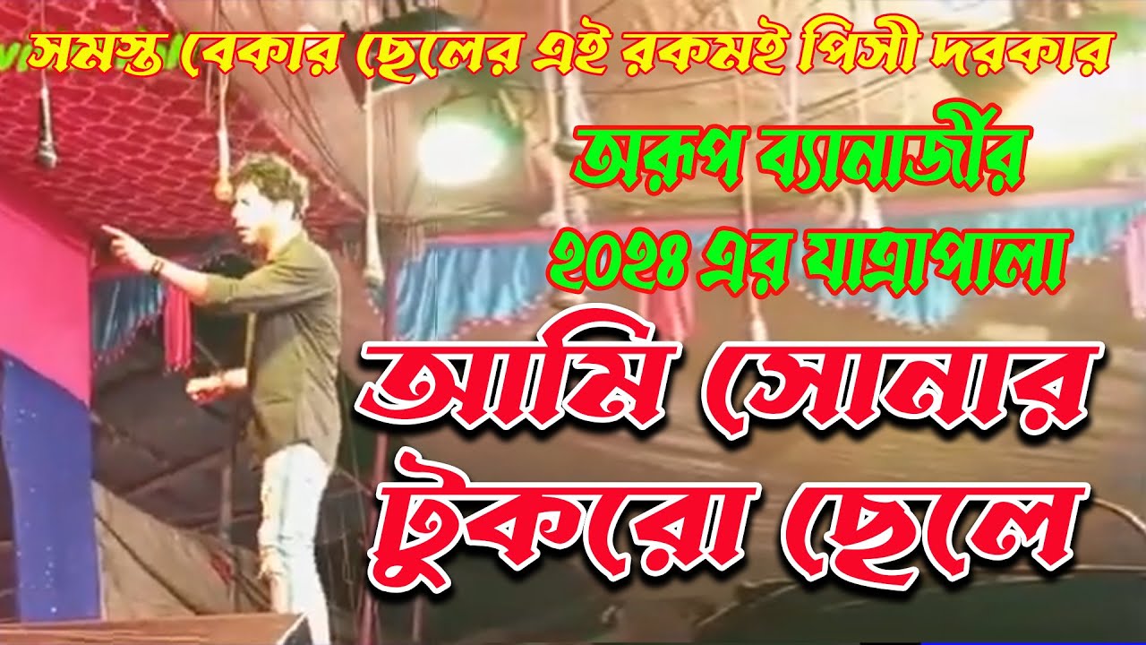 ARUP BANERJEE YATRA 2024 ।। আমি সোনার টুকরো ছেলে ।। - YouTube