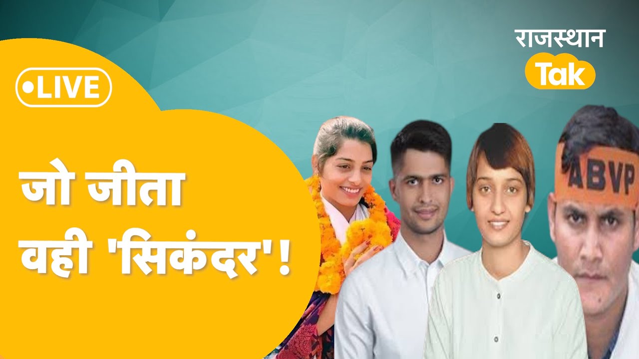 युनिवर्सिटी का King कौन ? Rajasthan University Student Union Election ...