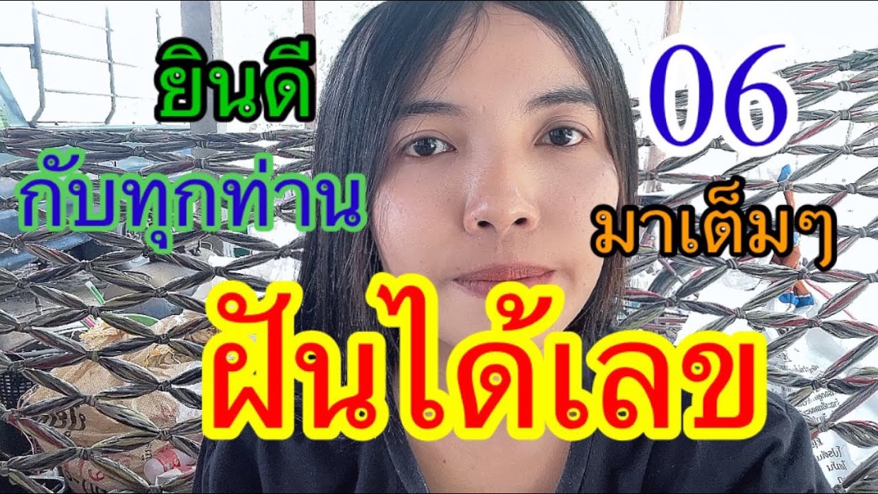 เล่าความฝัน งวด16/4/66ฝันชัดมากตื่นมายังจำได้แม่น - YouTube