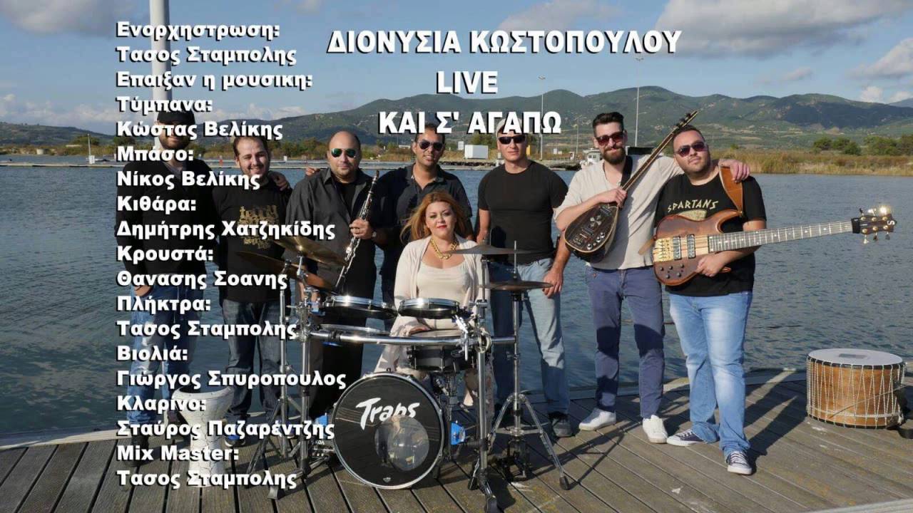 ΔΙΟΝΥΣΙΑ ΚΩΣΤΟΠΟΥΛΟΥ - ΚΑΙ Σ'ΑΓΑΠΩ "LIVΕ" - YouTube