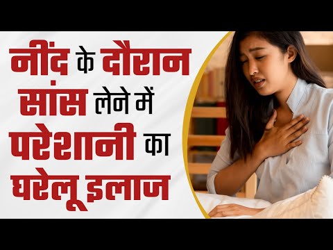 सोते समय सांस लेने में परेशानी का कारण | Raat Me Saans Lene Me Problem | Asthma Treatment in Hindi