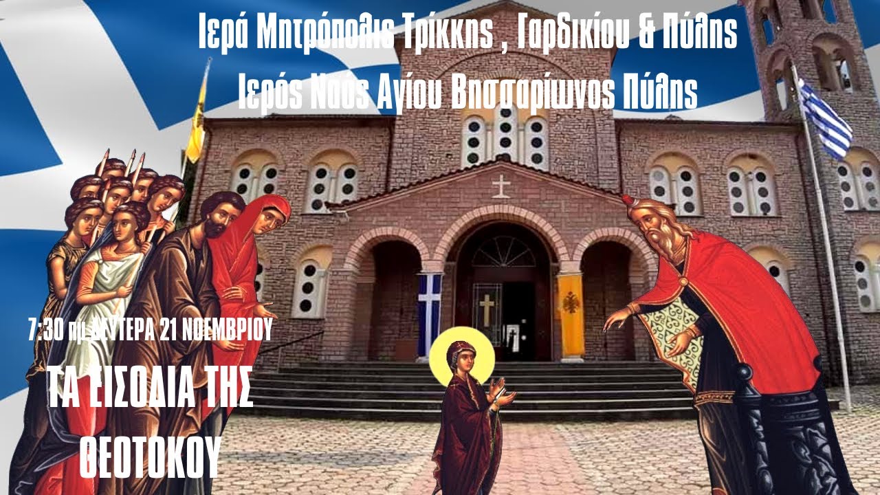 ΔΕΥΤΕΡΑ 21 ΝΟΕΜΒΡΙΟΥ ΤΑ ΕΙΣΟΔΙΑ ΤΗΣ ΘΕΟΤΟΚΟΥ - YouTube
